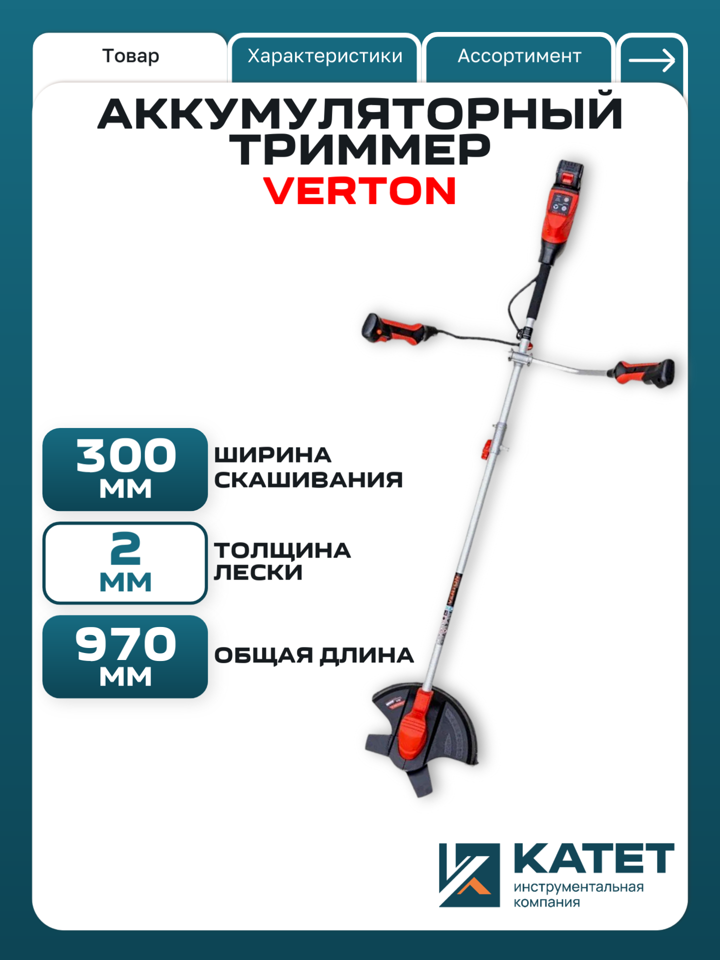 Триммер Verton BBR-2030U Garden Green Pro, аккумуляторный, 20B, 4Aч, ширина скашивания 30 см
