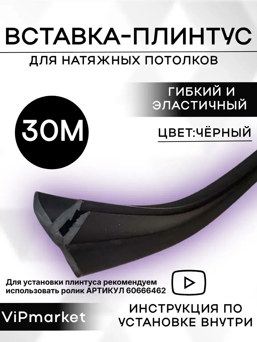 Вставка заглушка для натяжного потолка, 30 м, черный / плинтус ленточный для маскировки стыков в ванной, кухне и комнате
