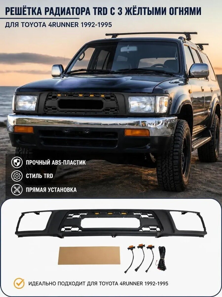 Решетка радиатора TRD с 3 желтыми огнями для Toyota 4Runner 1992-1995, ABS