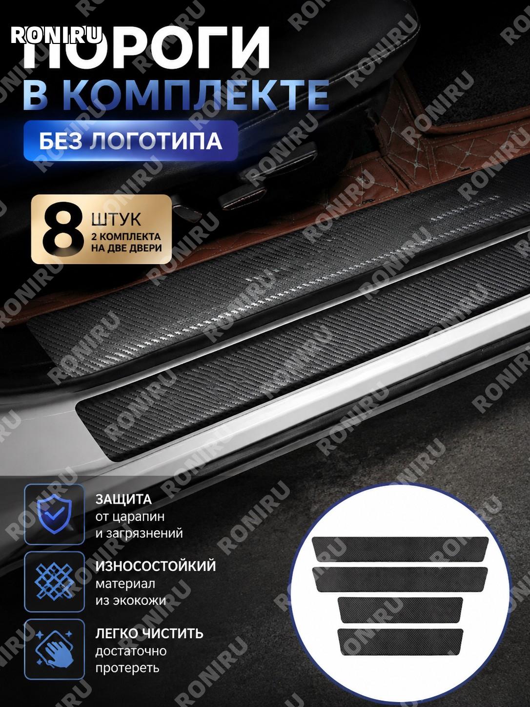 Накладки на пороги автомобиля без логотипа с рисунком, 2 комплекта 8 шт, кожаные защитные планки для авто дверей