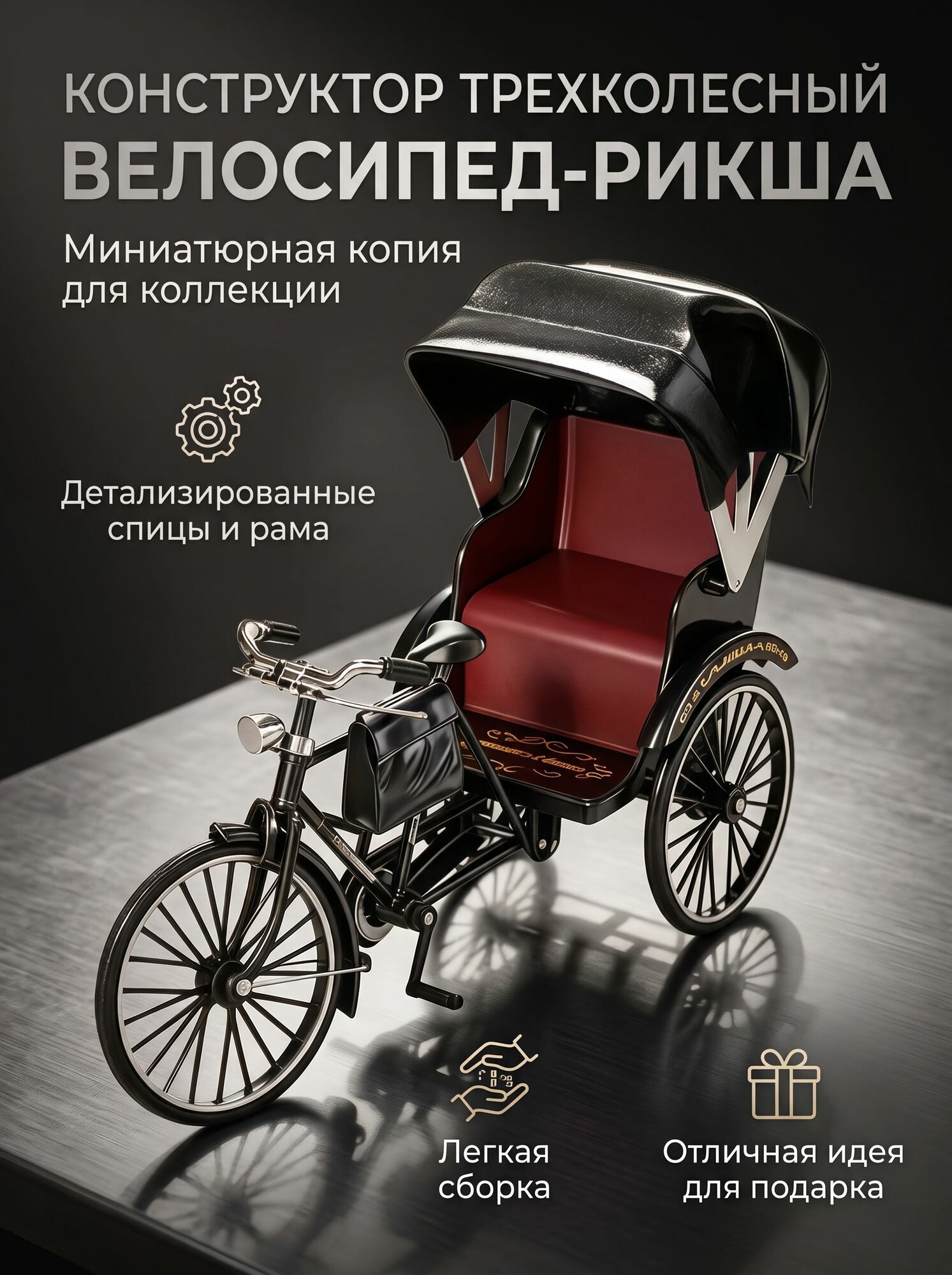 Конструктор трехколесный велосипед - рикша