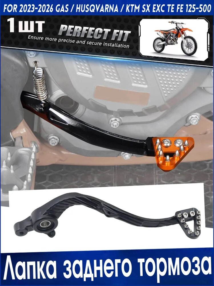 Лапка заднего тормоза для 2023-2026 GAS GAS/Husqvarna/KTM SX EXC TE FE 125 250 300 350 450 500