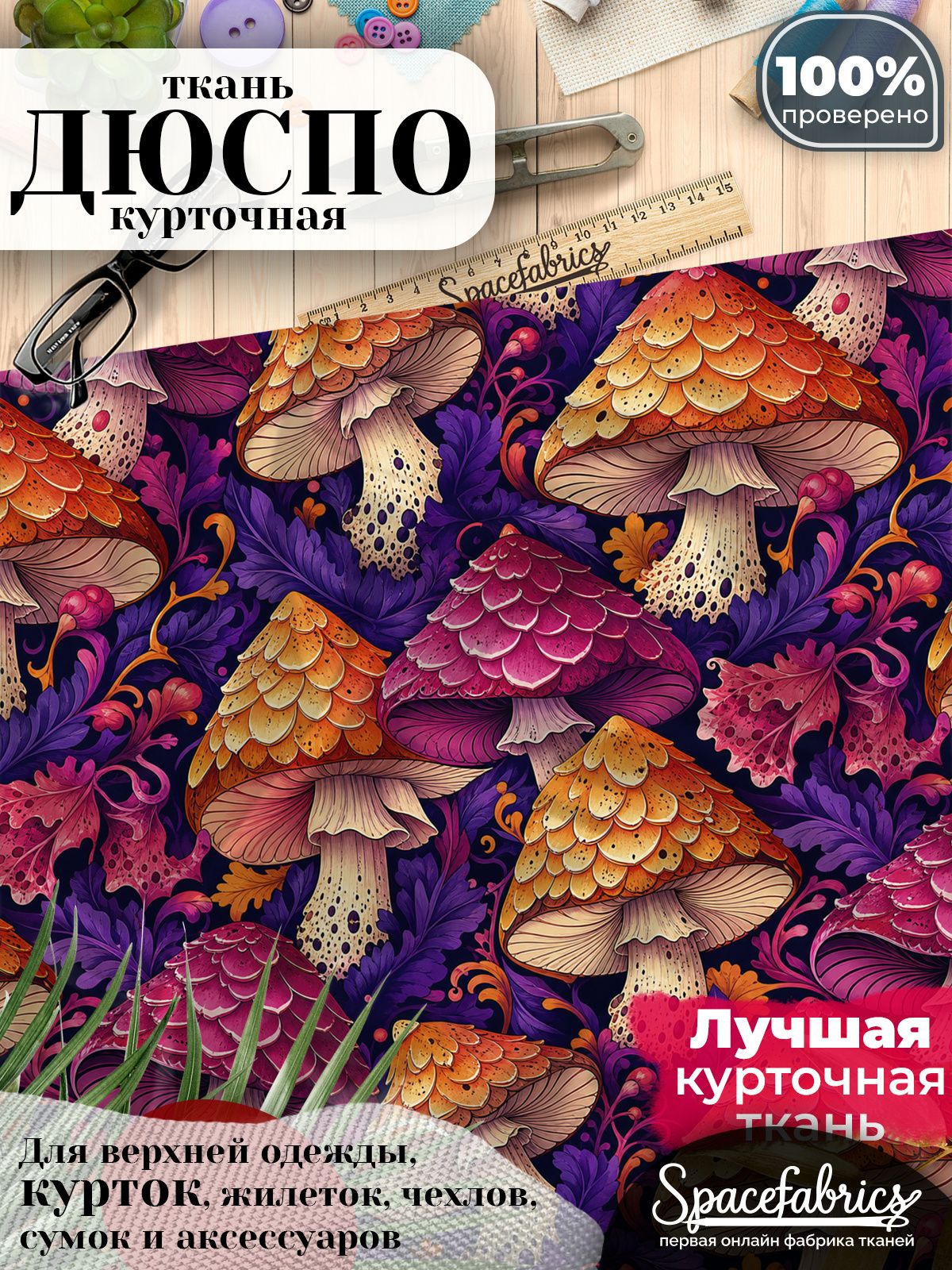 Плащевая ткань Дюспо 240T Milky WR PU, курточная, для шитья и творчества, 85 г/м2, отрез 147х100 см, с принтом Лесные грибы