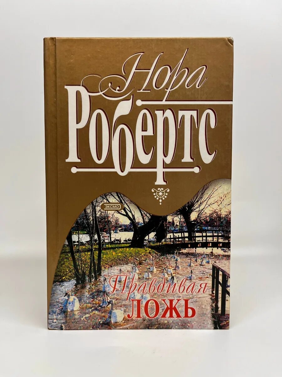 Нора Робертс. Правдивая ложь