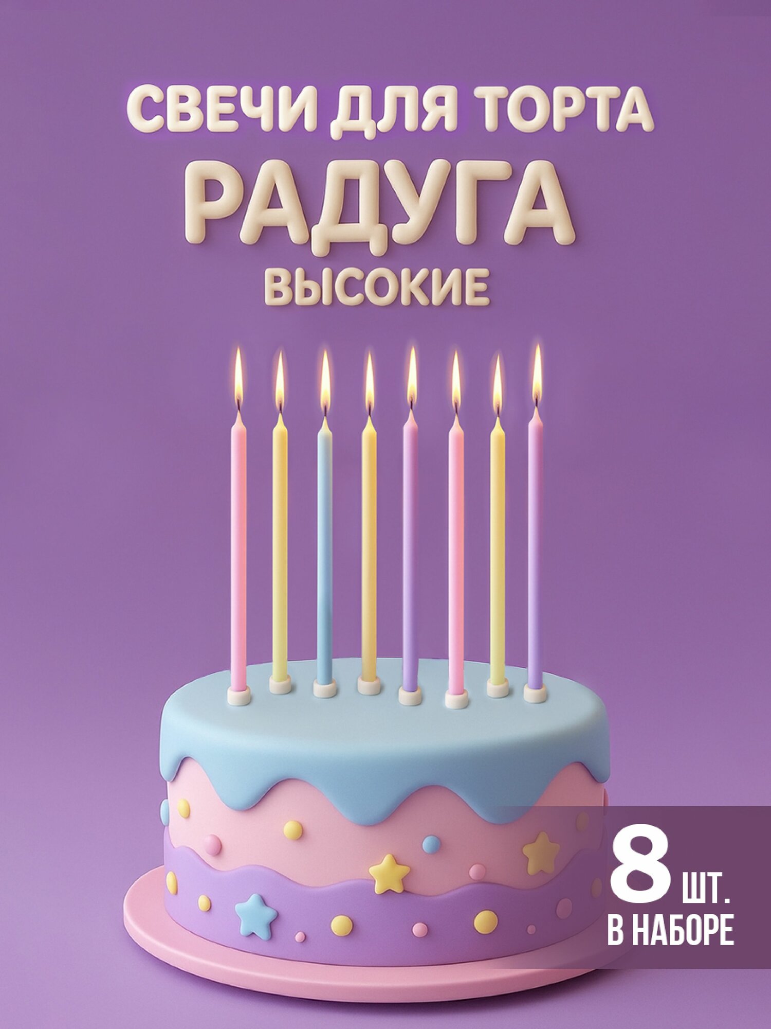 Свечи для торта "Радуга", 8 шт