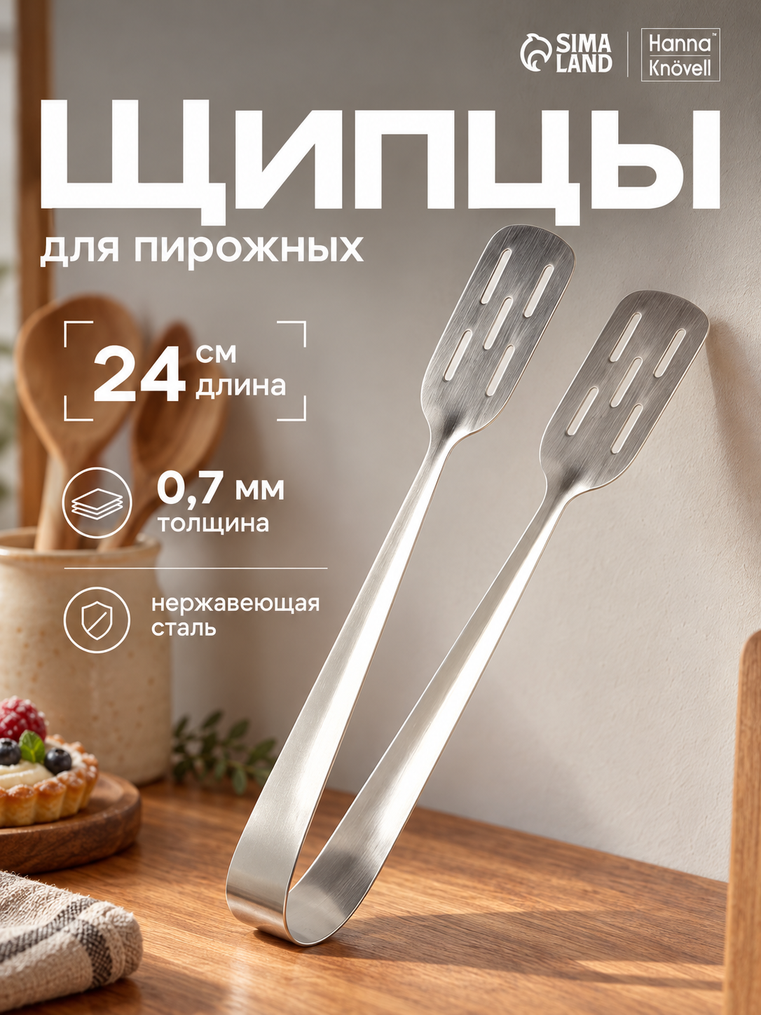 Щипцы для пирожных Hanna Knövell, h=24 см, толщина 0.7 мм, нержавеющая сталь