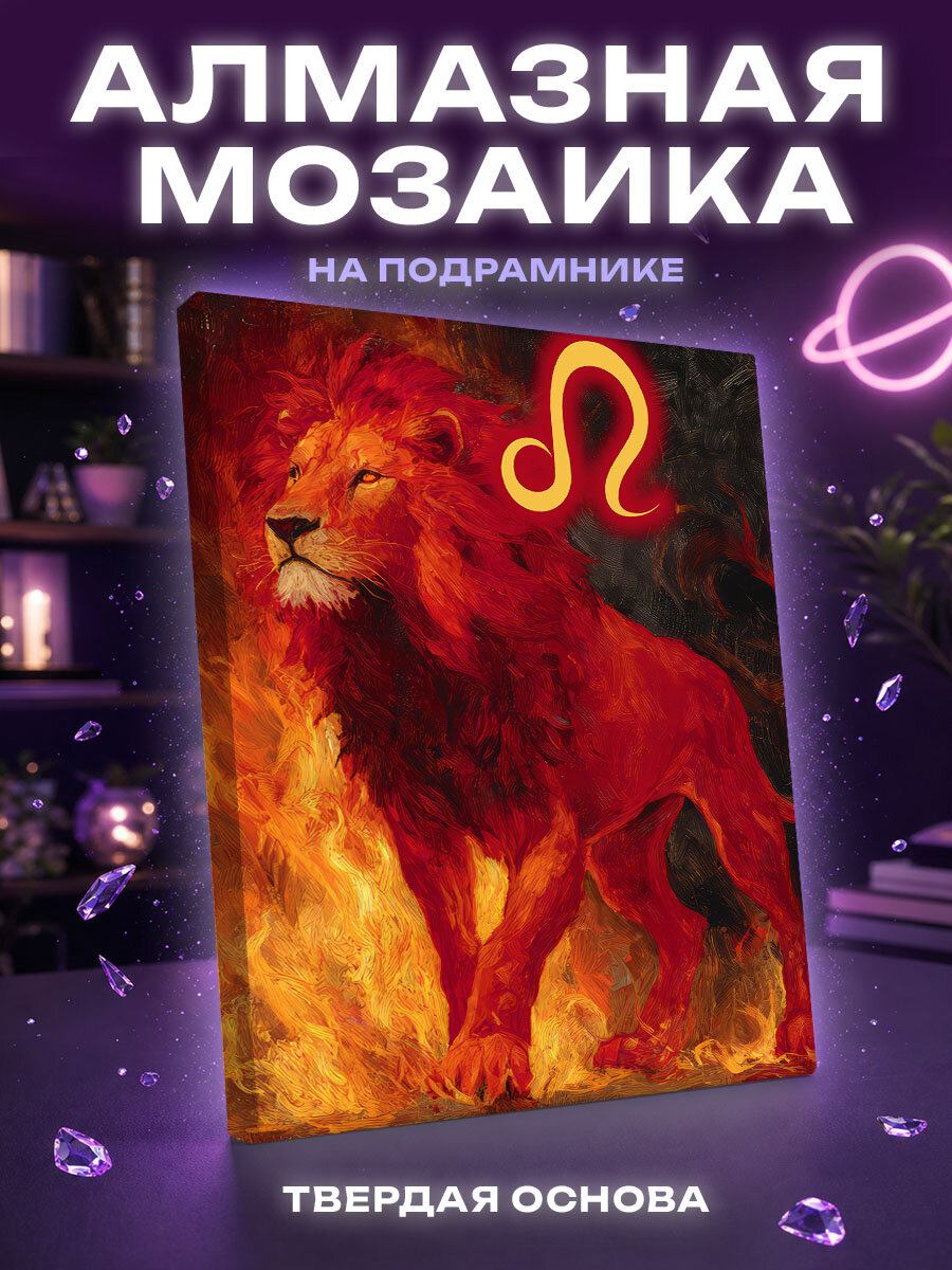 Алмазная мозаика Лев