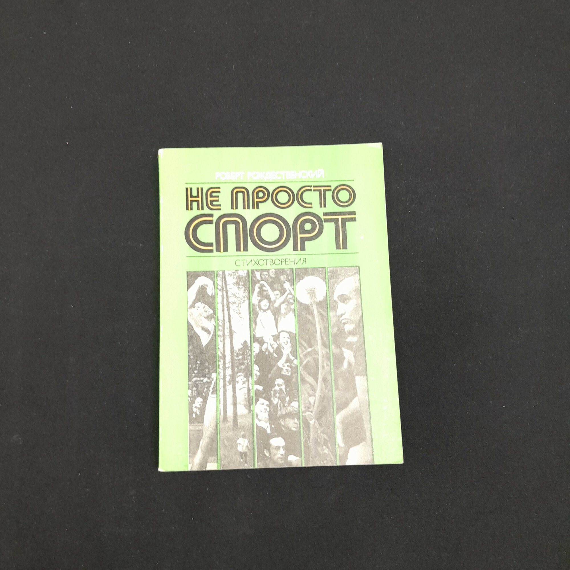 Роберт Рождественский. Не просто спорт. Книга СССР, стихи, спортивная литература