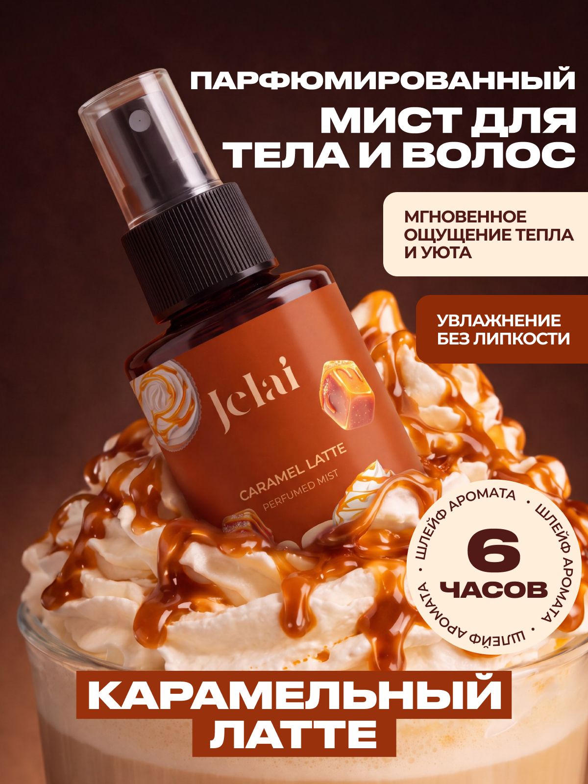 Парфюмированный мист для тела и волос CARAMEL LATTE