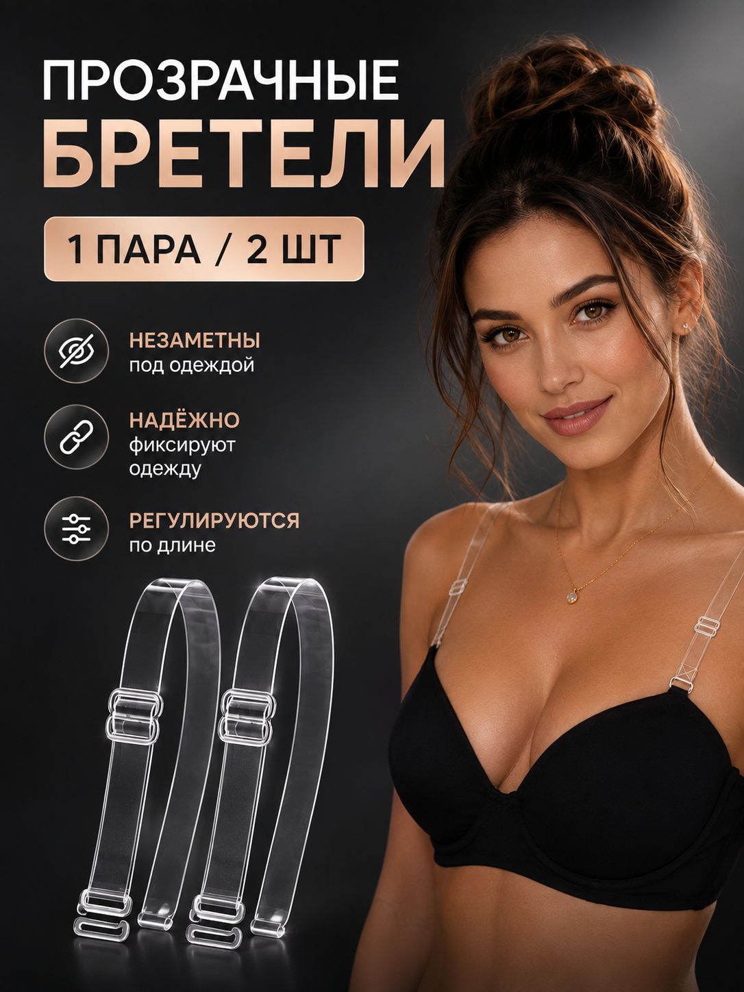 Бретели Прозрачные бретели для бюстгальтера