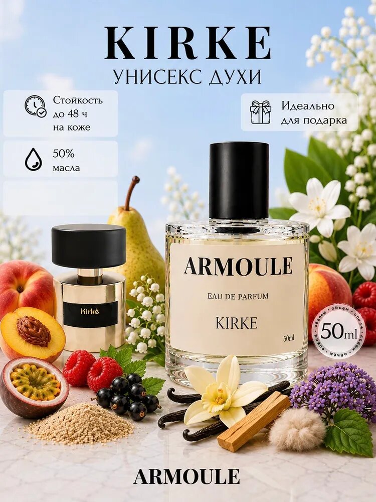 Масляные Духи Armoule Kirke Кирке 50 мл
