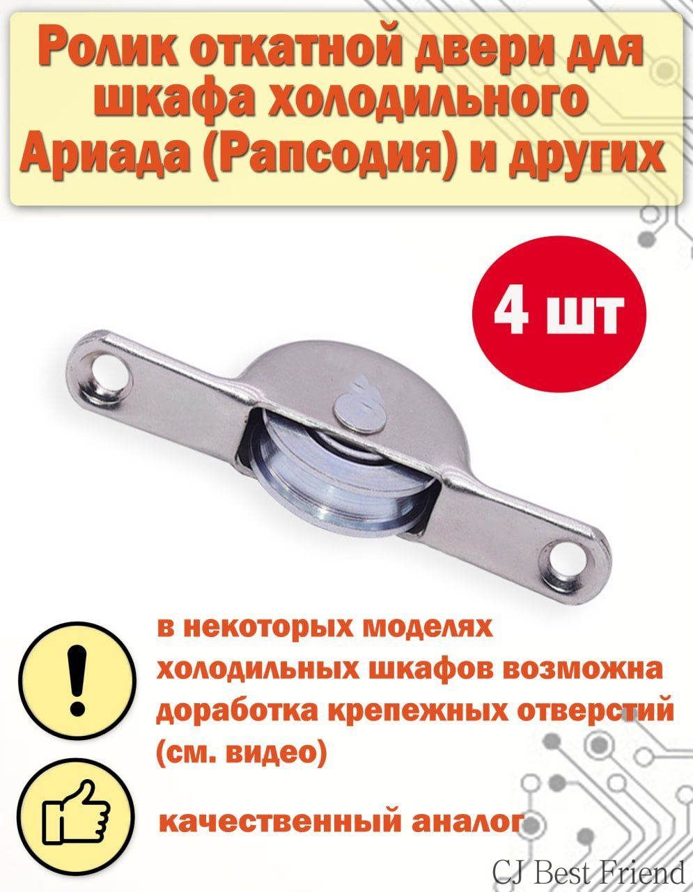Ролик откатной двери для холодильного шкафа " Рапсодия " Ариада R 1400 МС / R, R 1500 МС / R и других 4 шт