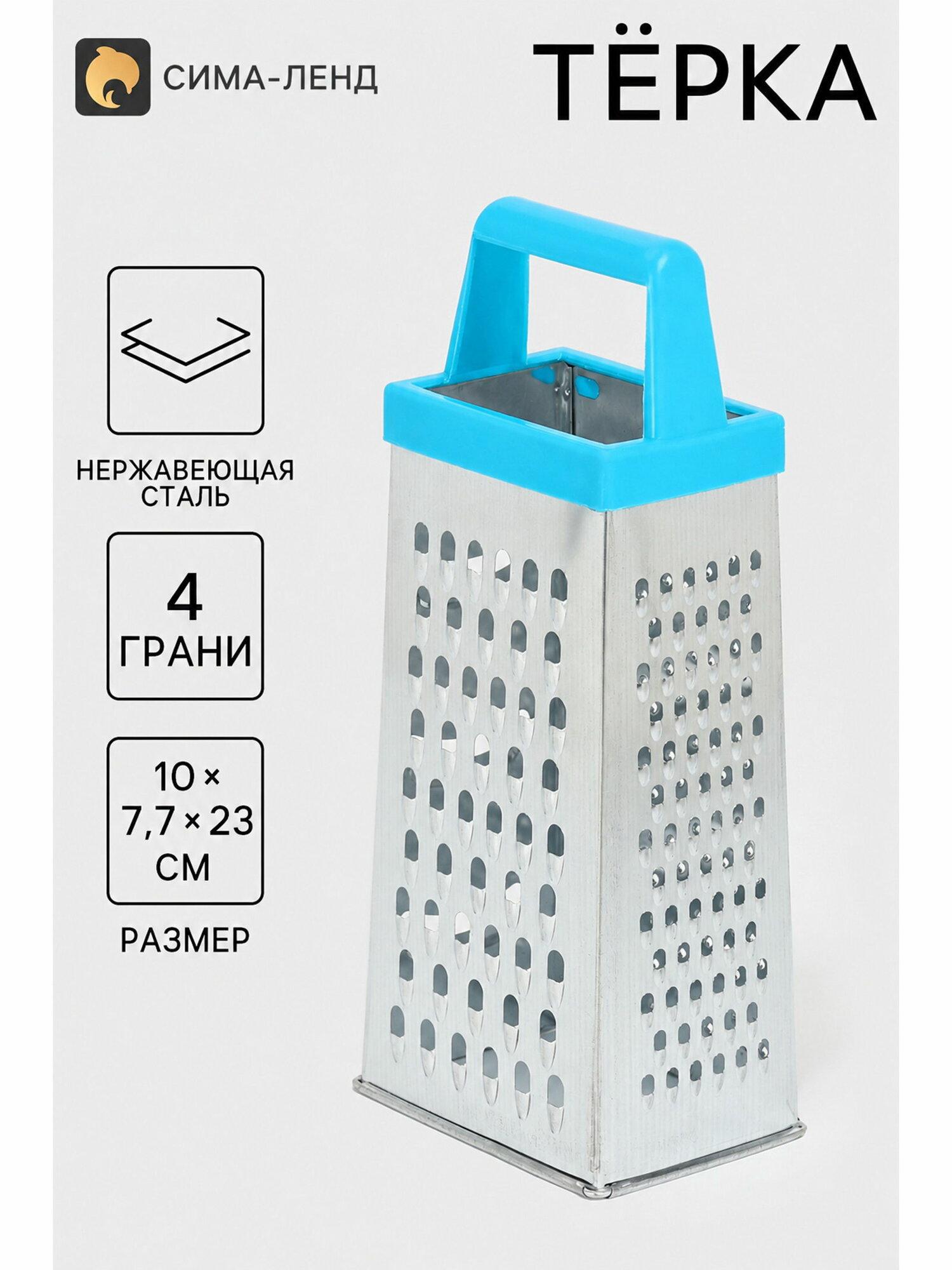 Тёрка четырёхгранная "Классика", 10.3x7.7x23 см, нержавеющая сталь, голубая