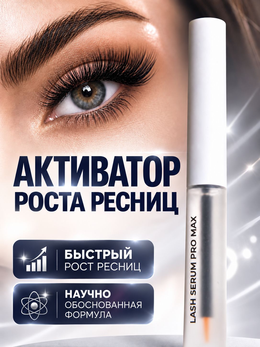 Сыворотка для роста ресниц Capixyl 3% Redensyl 2% пептиды