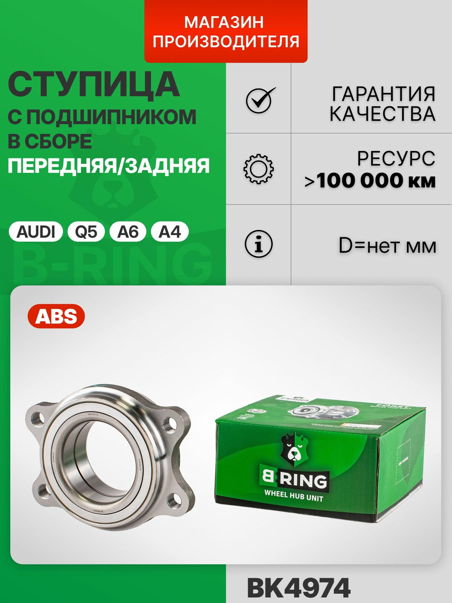 Ступица передняя. задняя в сборе с ABS Audi A4, А5, А6, А7, А8, Q5 Ауди А4, А5, А6, А7, А8, Q5 B-RING