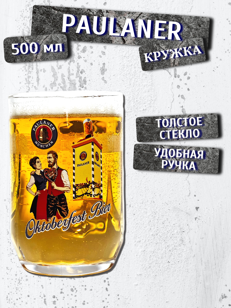 Кружка Paulaner Oktoberfest (Пауланер Октоберфест), 0,5 л; барное стекло; удобная ручка