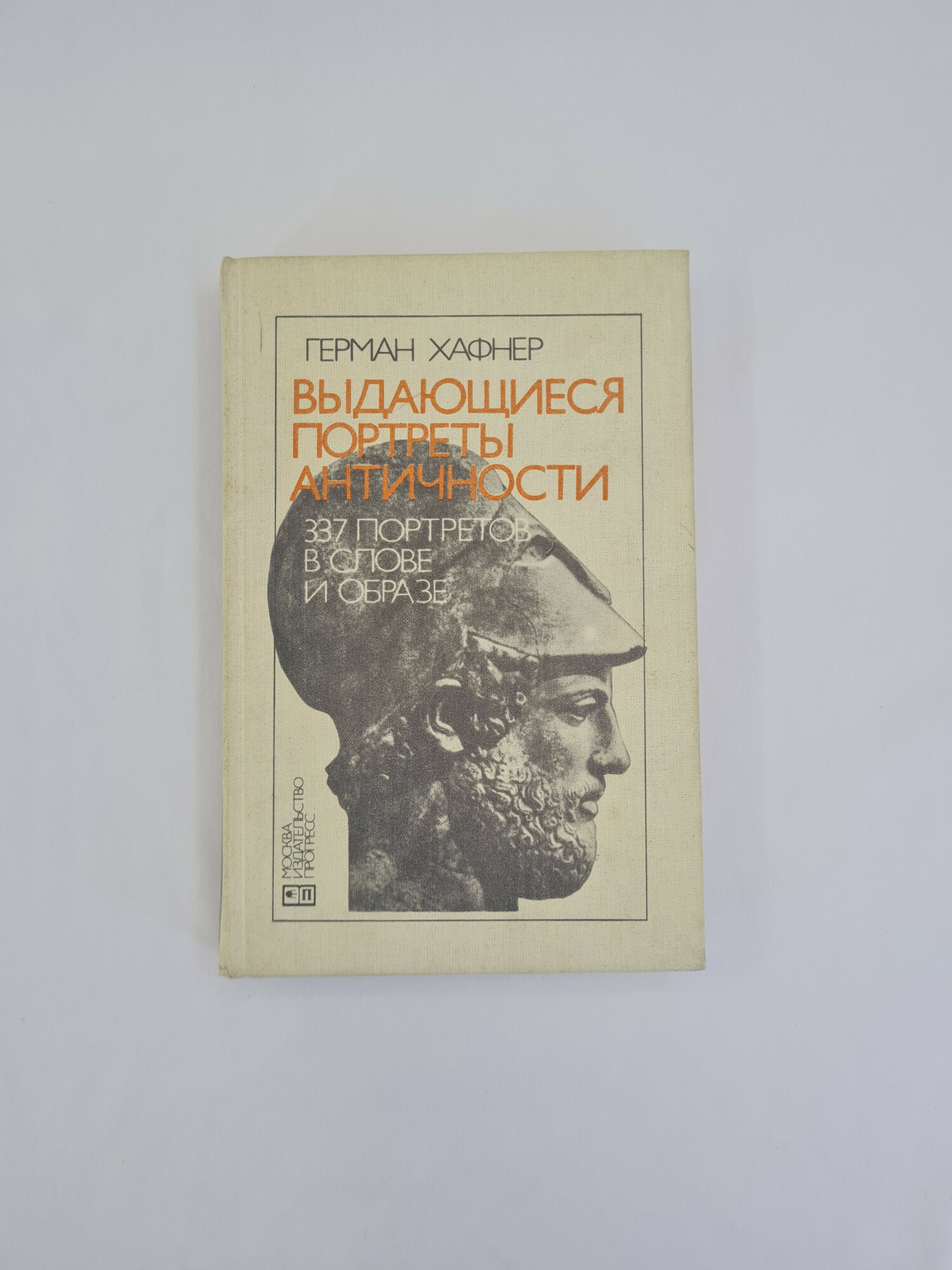 Герман Хафнер. Выдающиеся портреты античности. Книга СССР, историческая литература