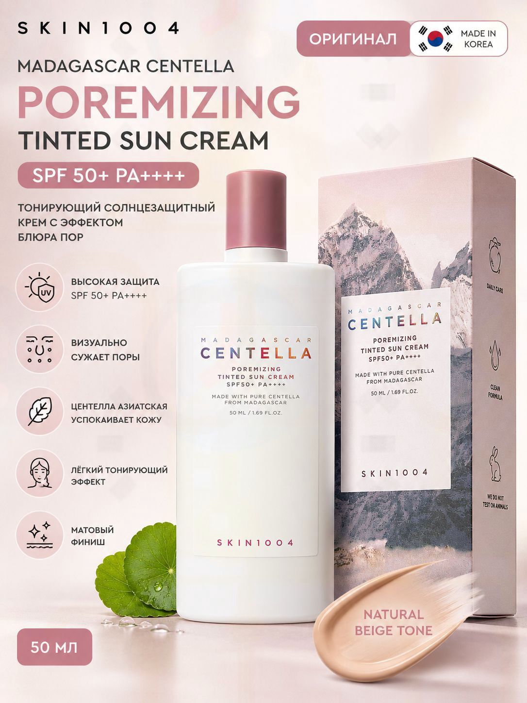 Madagascar Centella Poremizing Tinted Sunscreen SPF50+ PA++++, солнцезащитный крем для лица с тонирующим эффектом, с центеллой азиатской, 50 мл