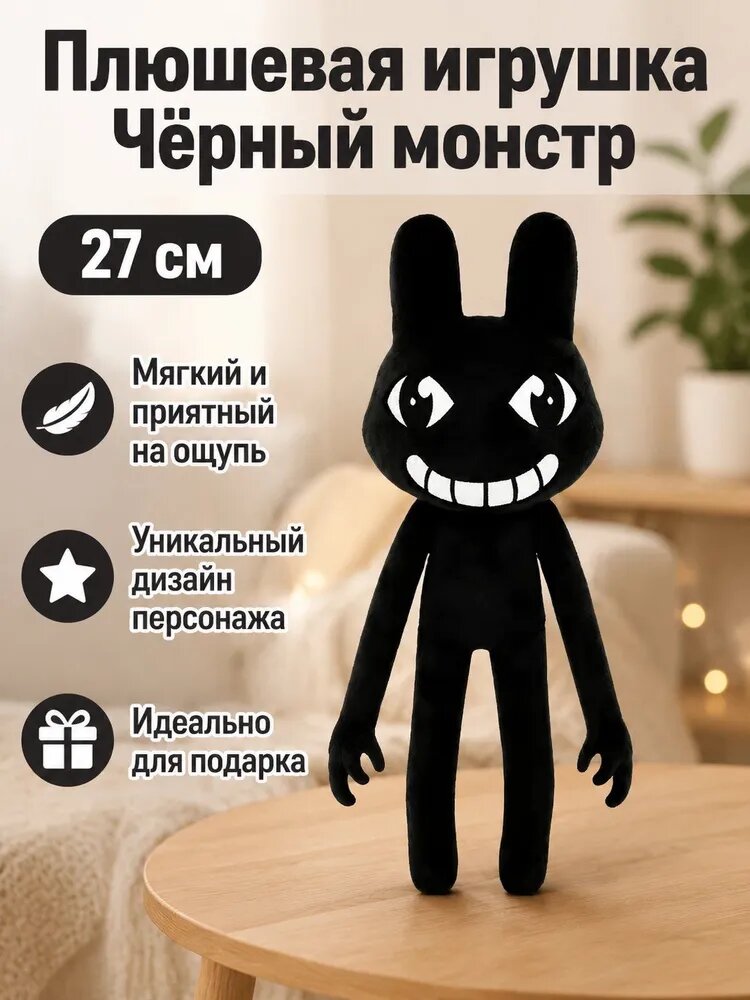 Плюшевая игрушка Animal Hospital: стоячий монстр с оскалом, 27 см, чёрный