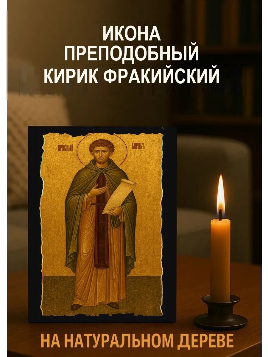 Икона Преподобный Кирик Фракийский, на дереве, 15×18 см, освящённая
