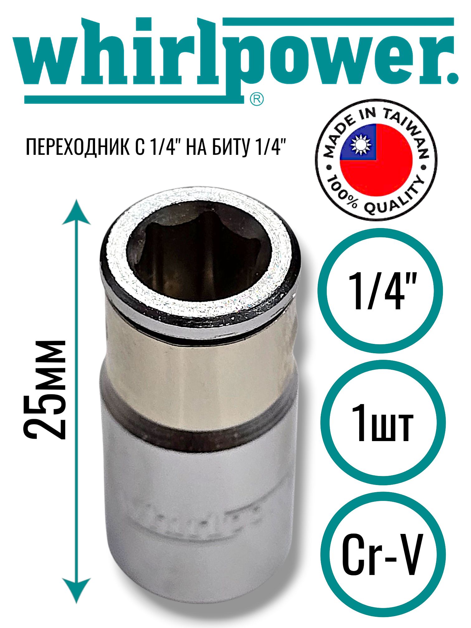 Адаптер переходник внутренний квадрат 1/4" на биту 1/4" WhirlPower