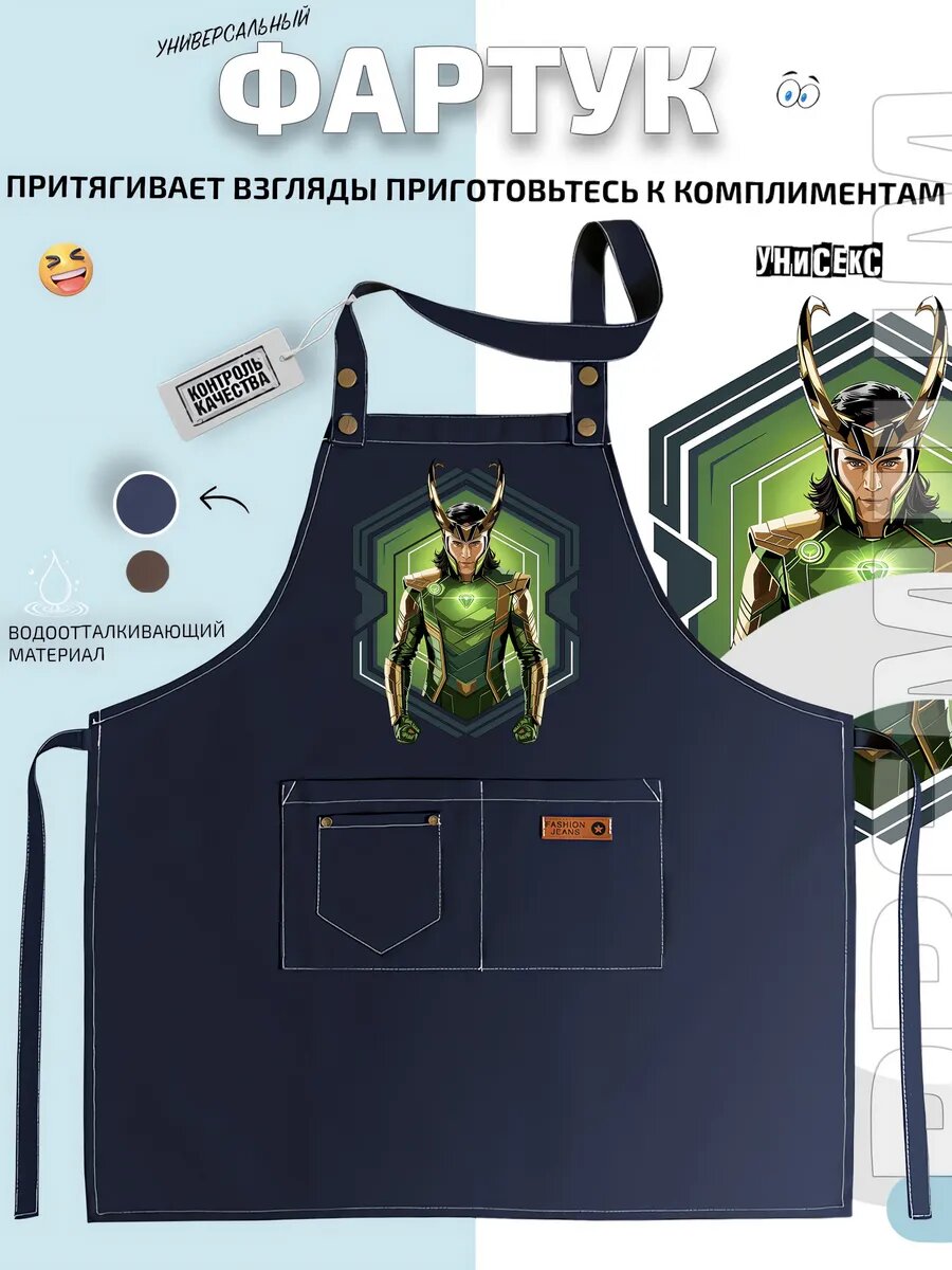 Фартук Локи Loki комиксы Мстители бог обмана кухонный с принтом универсальный