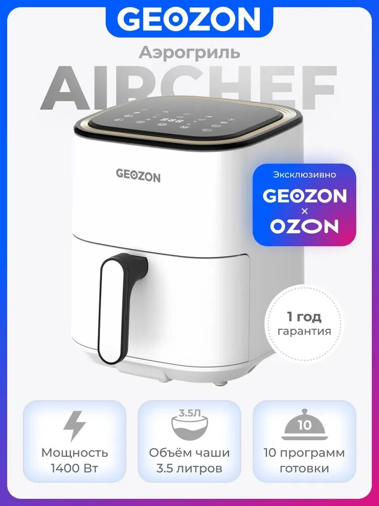 Аэрогриль GEOZON AirChef белый, 1400Вт, 3.5л, сенсорное управление, 10 программ