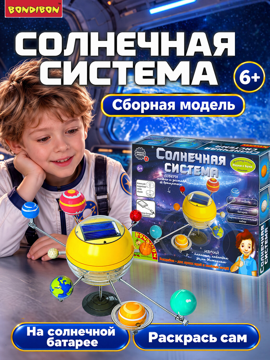 Набор для опытов Bondibon солнечная система сборная модель на солнечной батарее, конструктор 3D