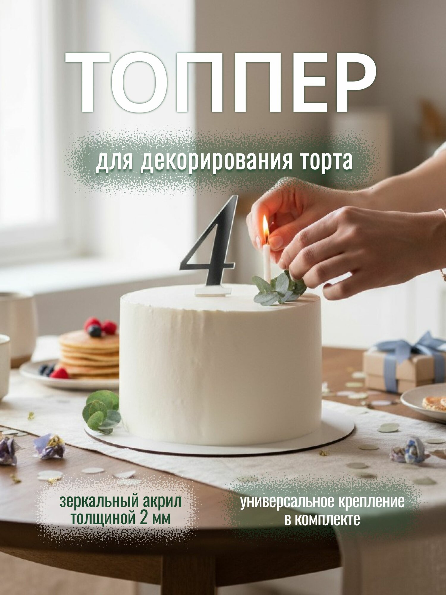 Топпер для торта цифра 4 акрил серебро