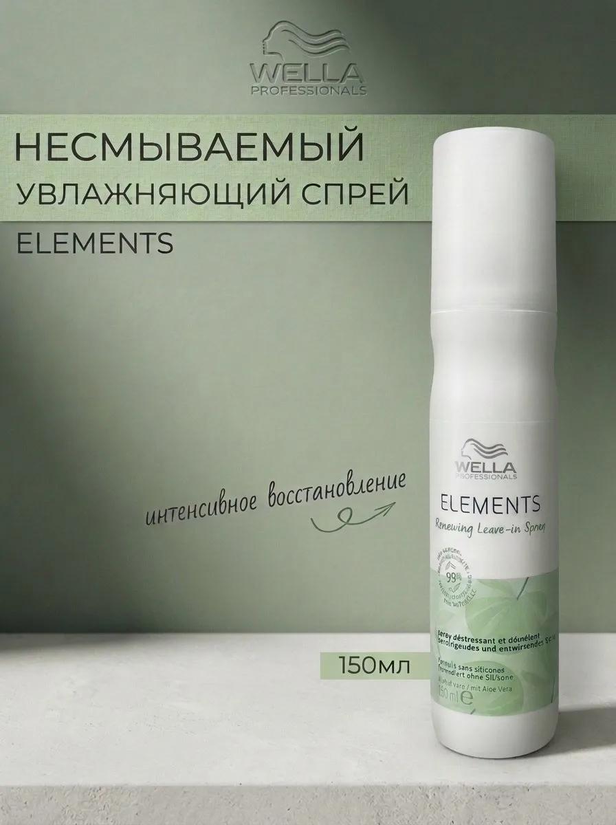 Wella Несмываемый увлажняющий спрей Elements Leave-in Spray, 150 мл.