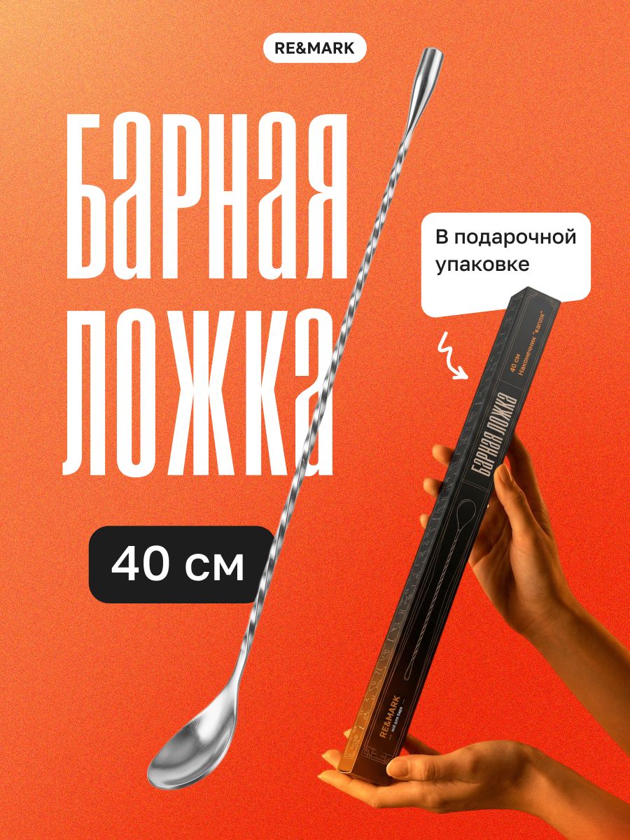 RE&MARK Коктейльная ложка 40 см