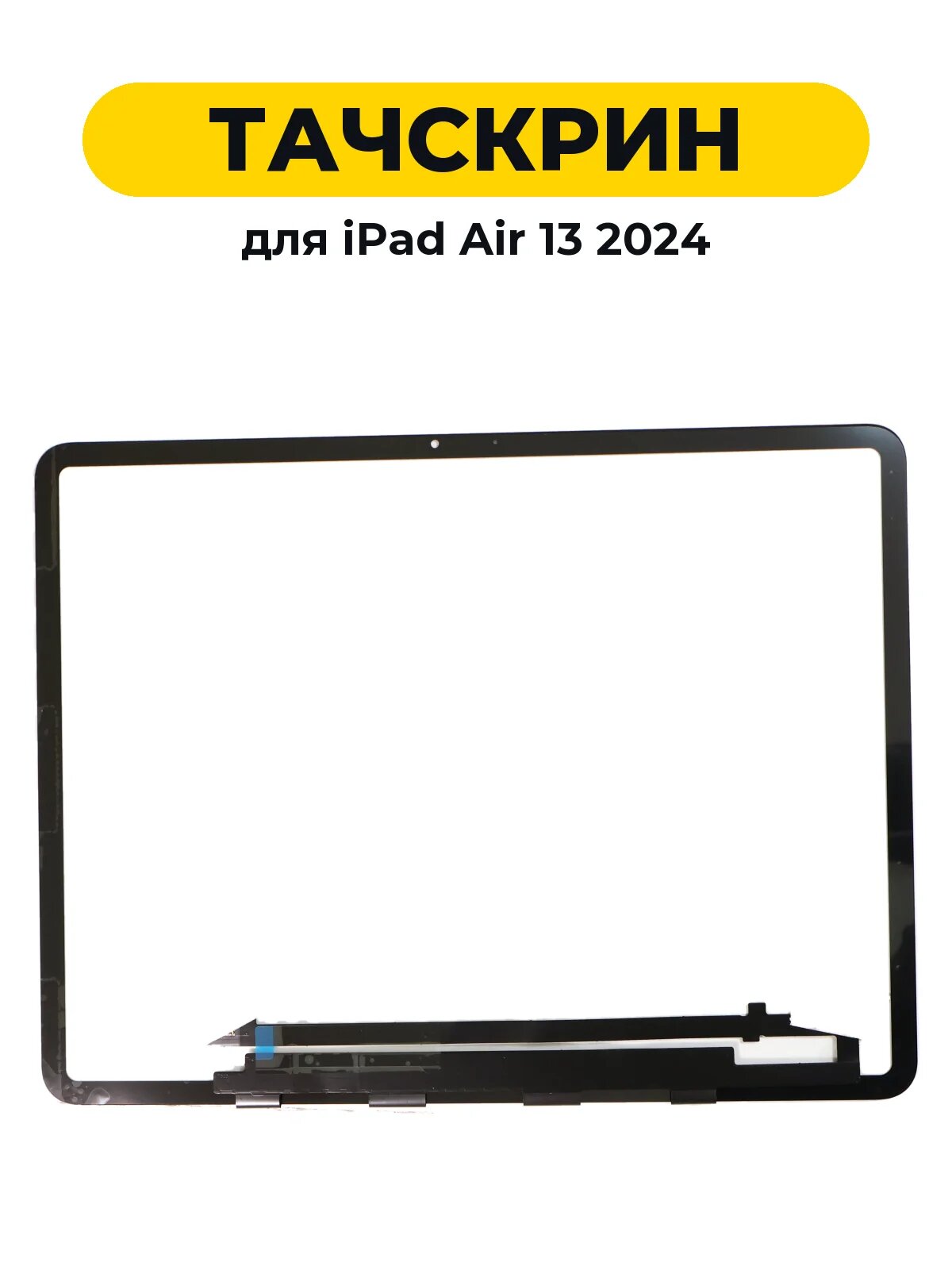 Тачскрин (сенсорное стекло) для iPad Air 6 13" 2024 A2898/A2899/A2900 с OCA пленкой черный