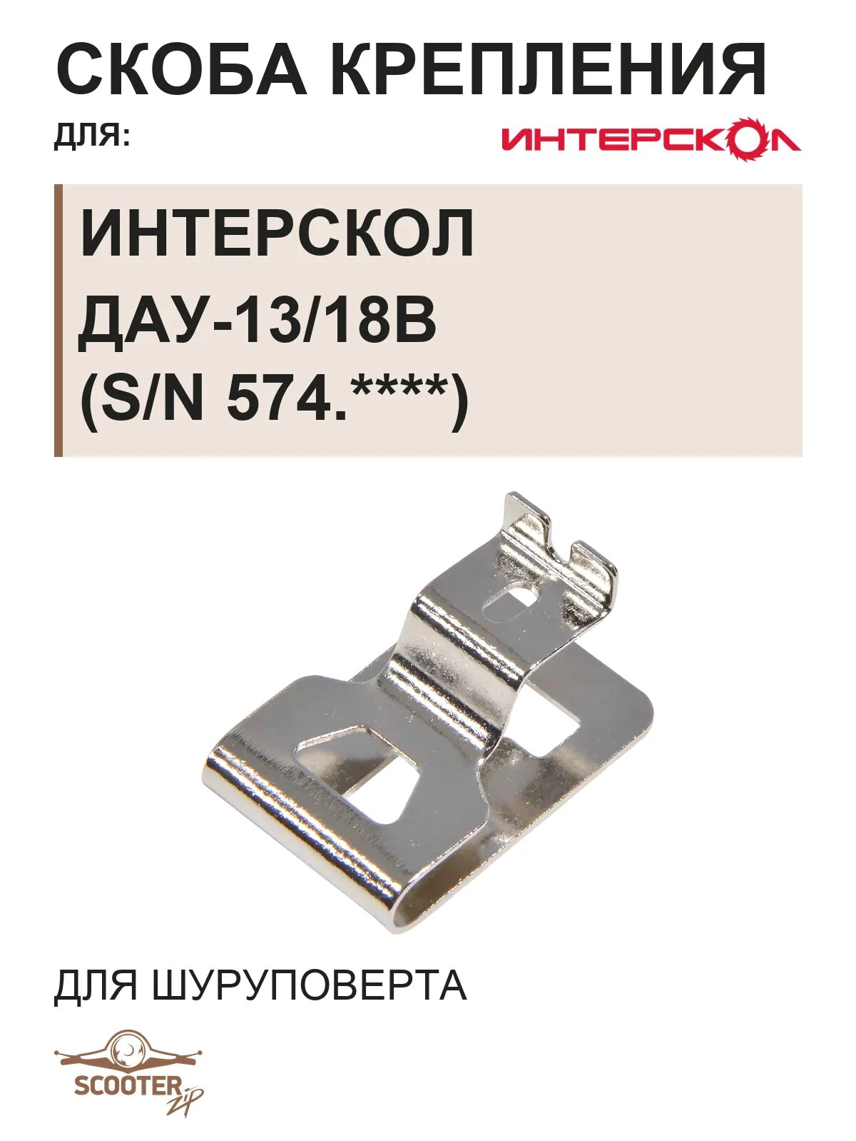 Скоба крепления для шуруповерта ИНТЕРСКОЛ ДАУ-13/18В (s/n 574.****)