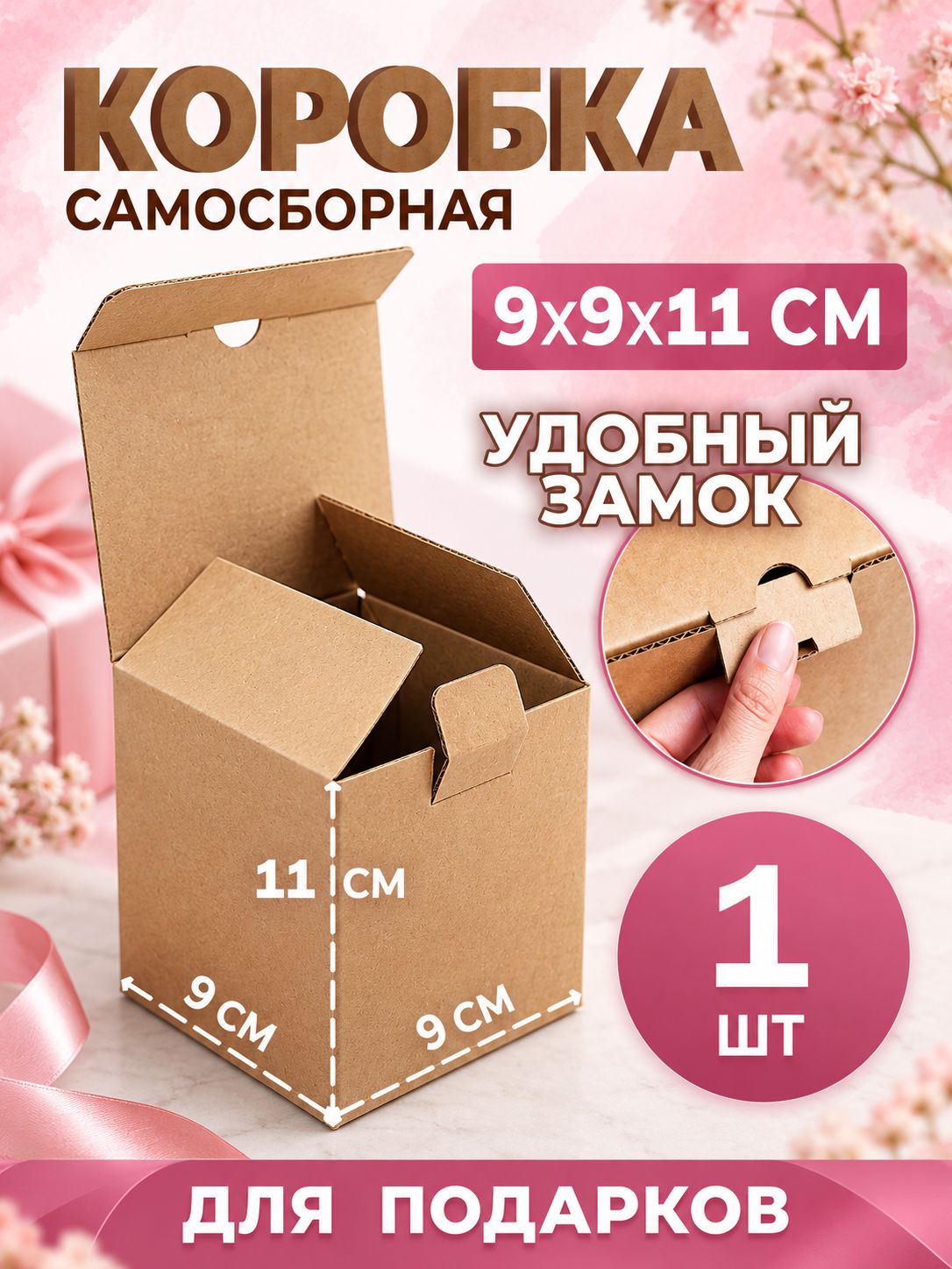 Мини-коробка для подарка складная, размеры 9x9x11см