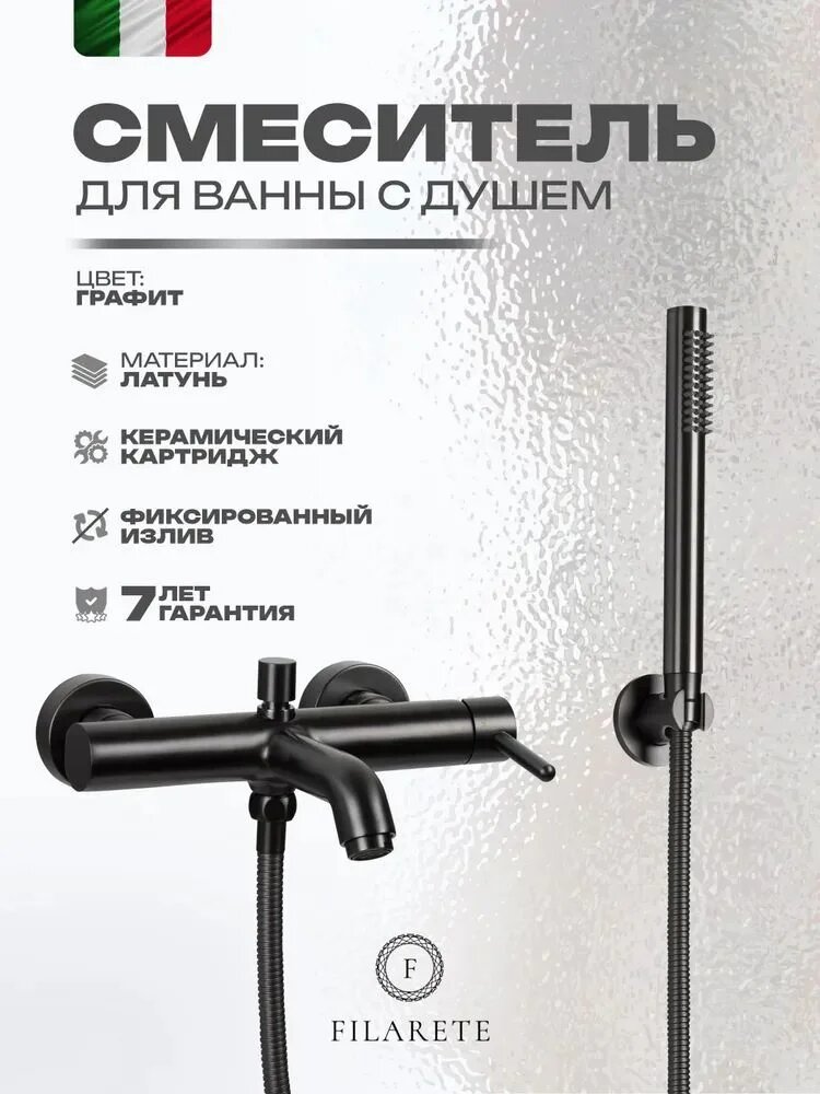 Смеситель для ванны FILARETE Roun FL2120BG, графит