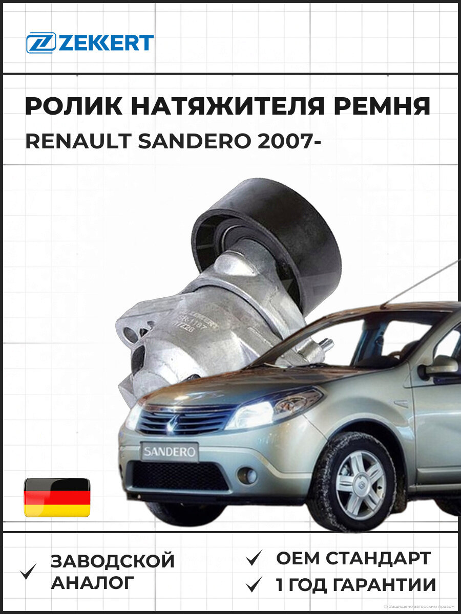Ролик натяжителя ремня ZEKKERT SR1187 Renault Sandero 07- Рено Сандеро 07-