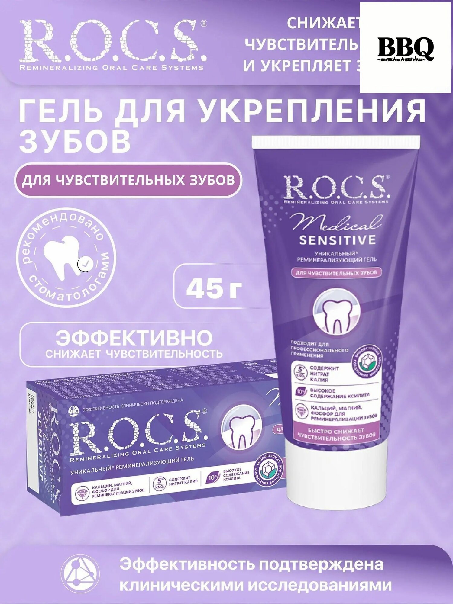 Эксклюзивный реминерализующий гель для чувствительных зубов Rocs Medical Minerals Sensitive 45 г применяется для качественного укрепления эмали