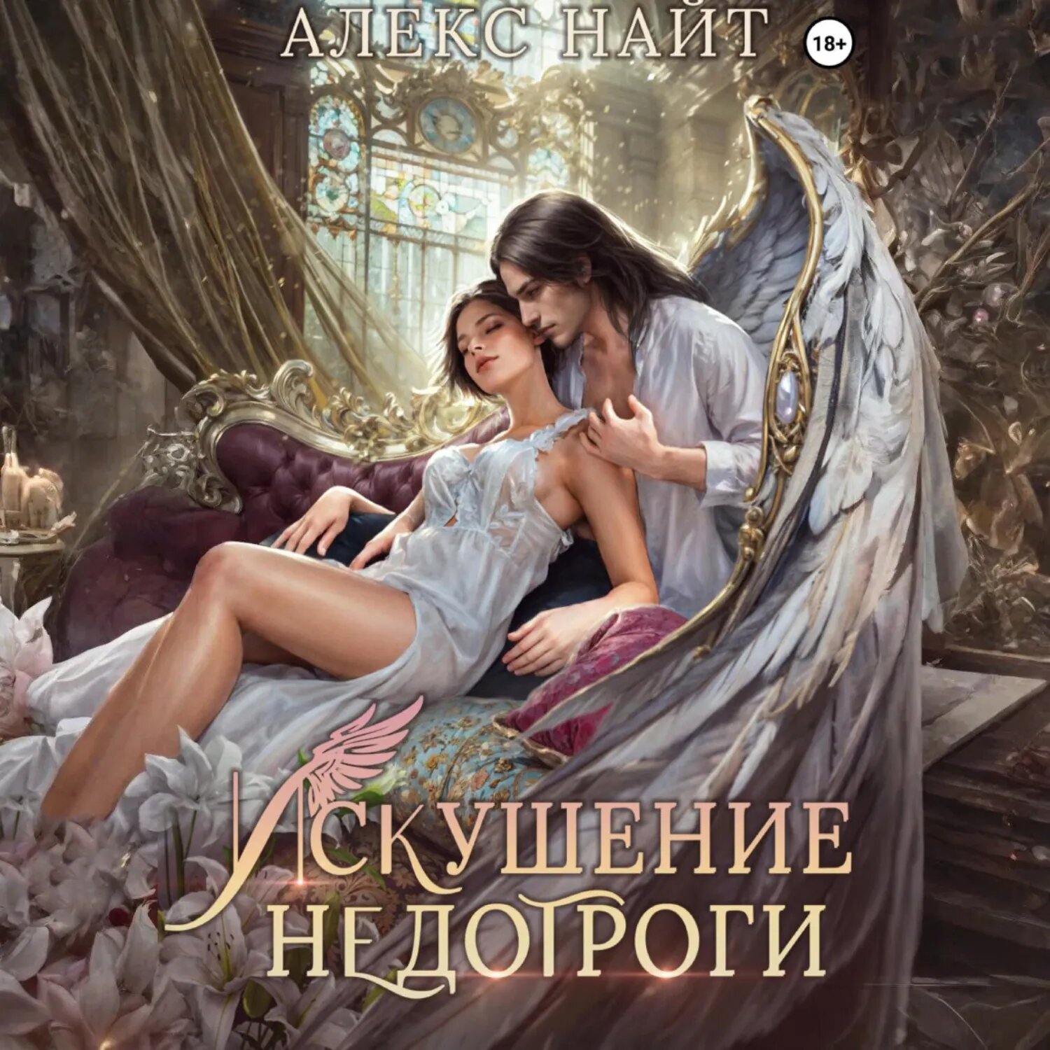 Искушение недотроги. Мой крылатый соблазн [Аудиокнига]
