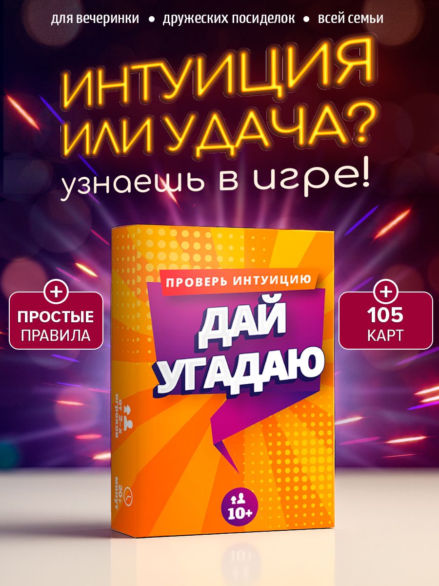 Настольная игра Дай угадаю, для компании, детей и взрослых