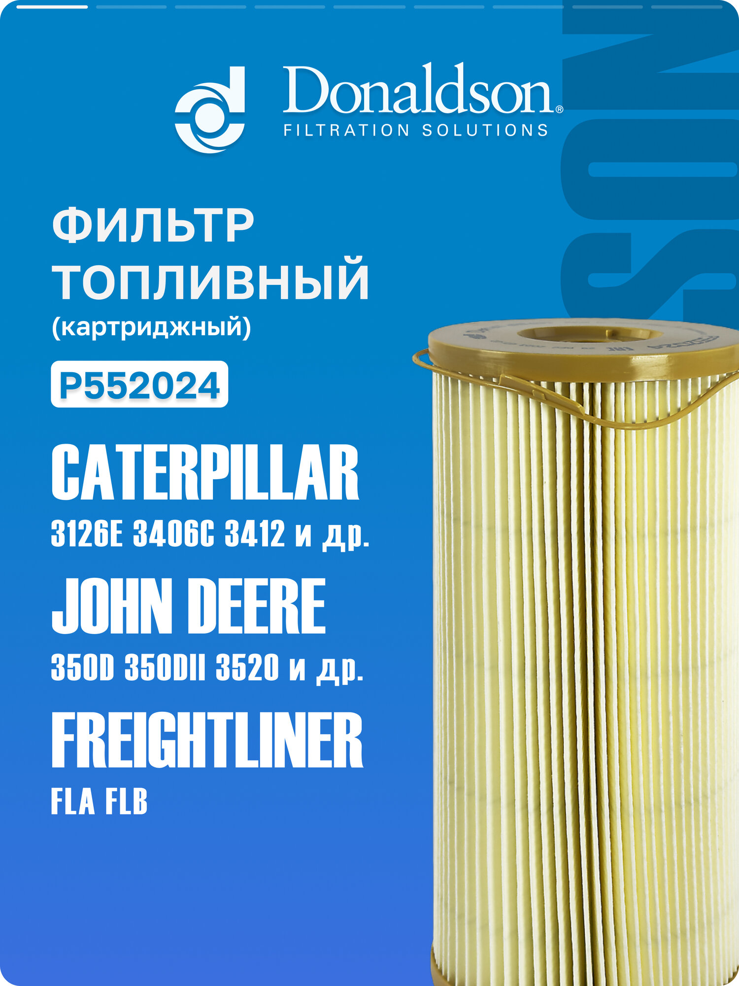 Фильтр топливный Donaldson P552024 для Caterpillar 3412, 3612, OEM 5134493, 1346307, 4448737