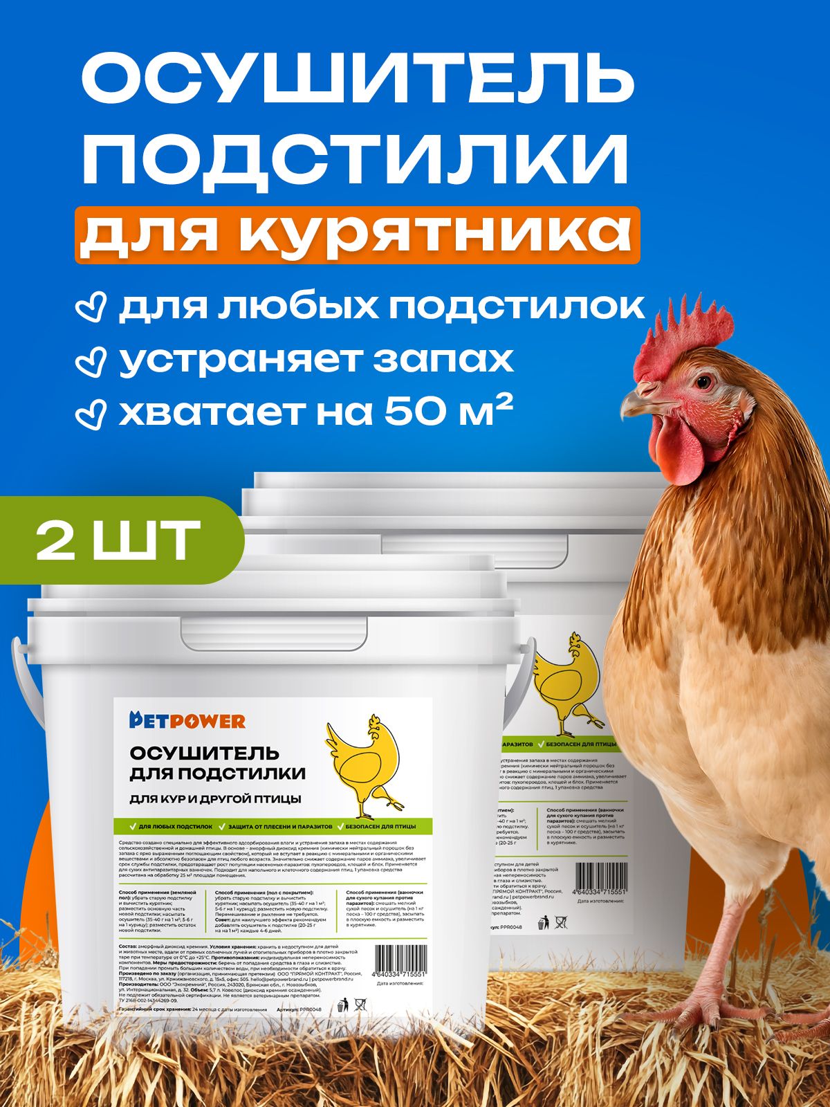 Осушитель подстилки для кур и другой птицы, набор из 2 шт. по 5,7 л