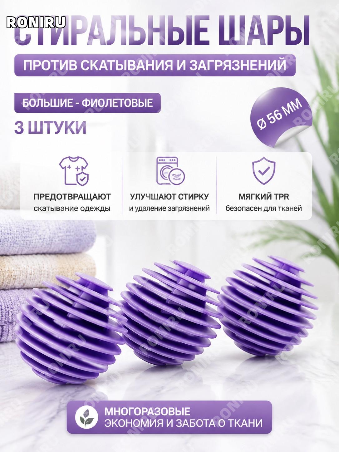 Мячики для стирки от запутывания белья 3 шт, большие фиолетовые, TPR, мягкие гелевые шарики для стиральной машины