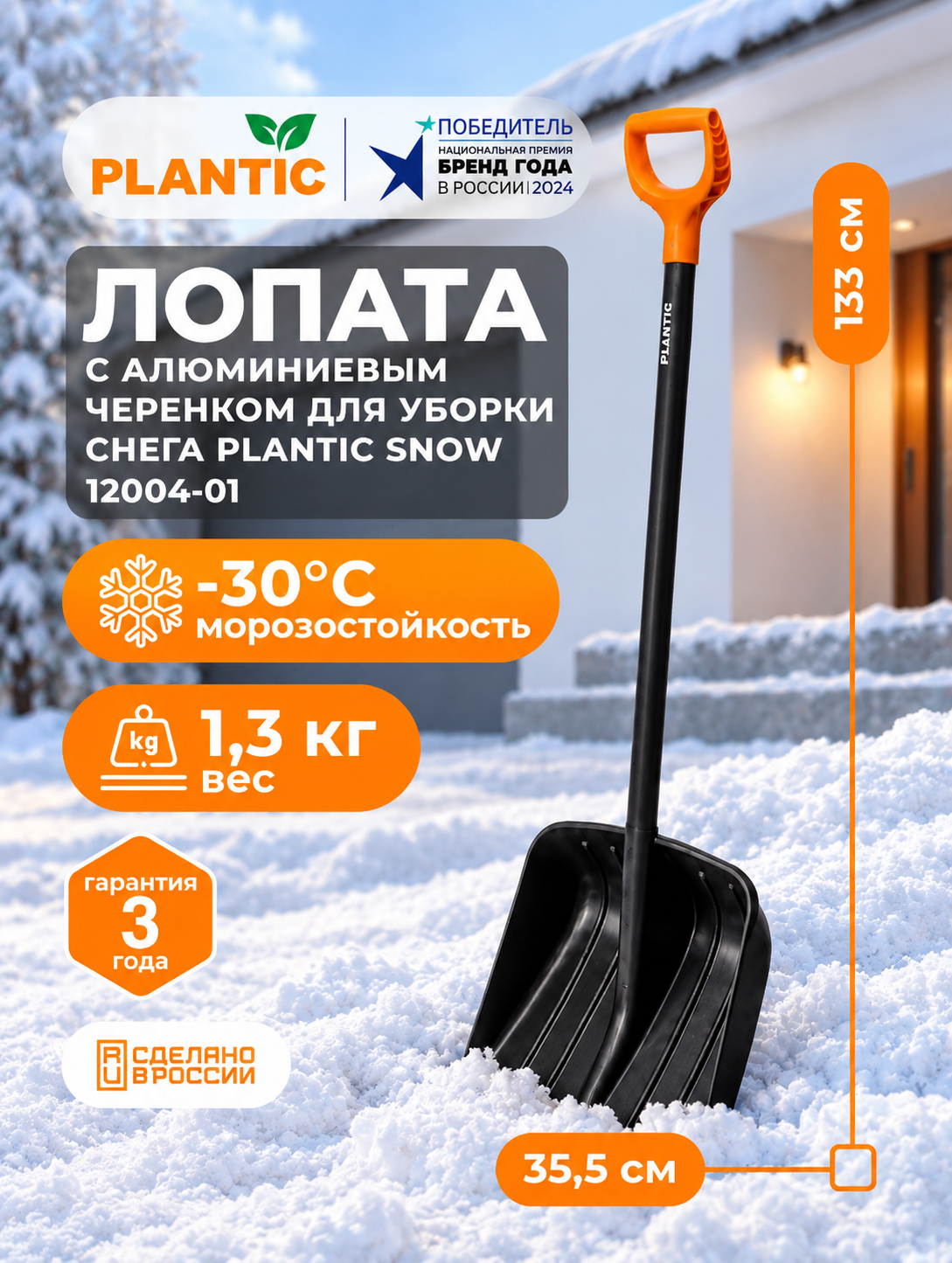 Лопата для уборки снега с алюминиевым черенком Plantic Snow 12004-01
