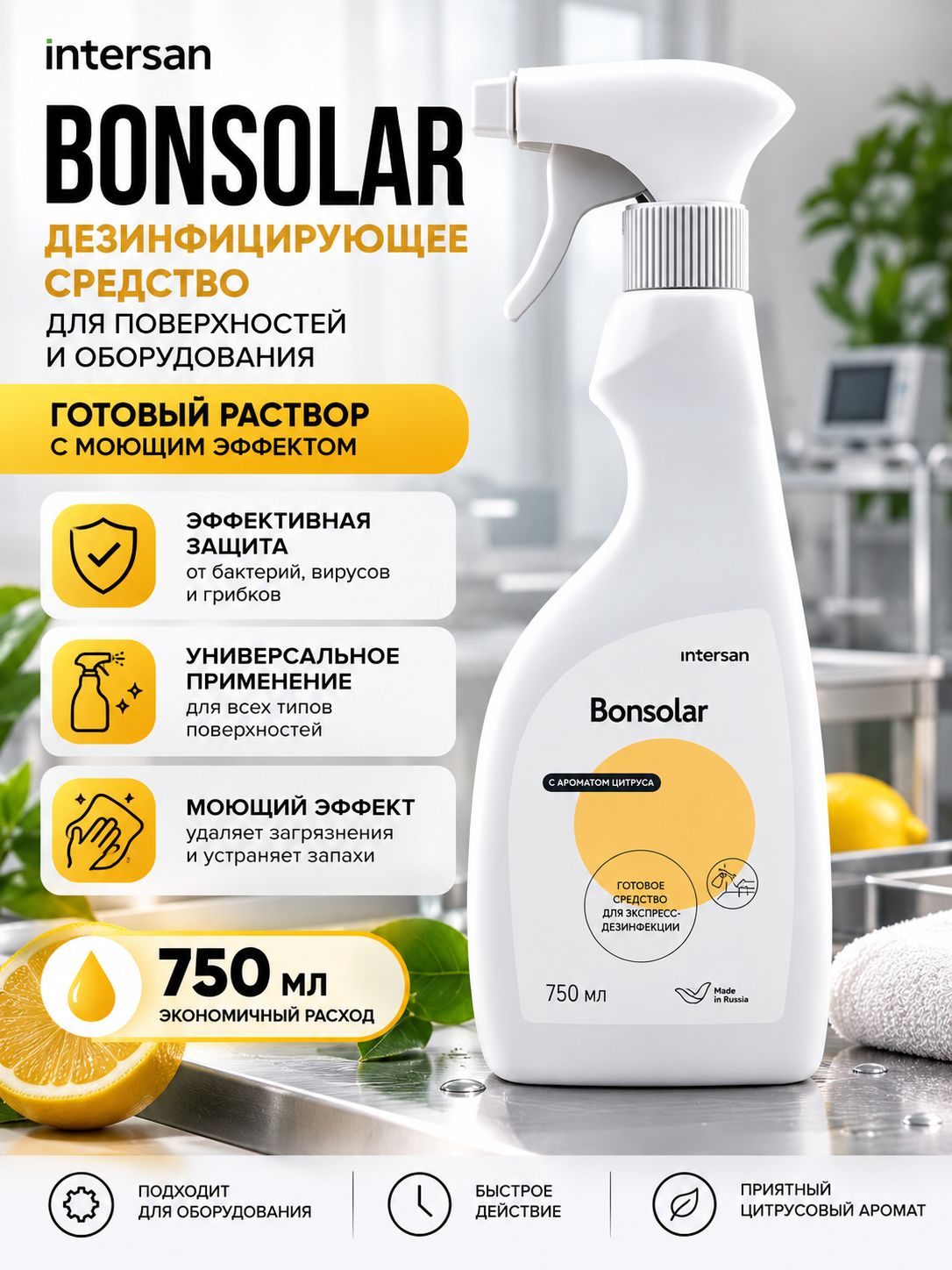 Дезинфицирующее средство для поверхностей и оборудования BONSOLAR, универсальный спрей для уборки с моющим эффектом, готовый раствор, 750 мл