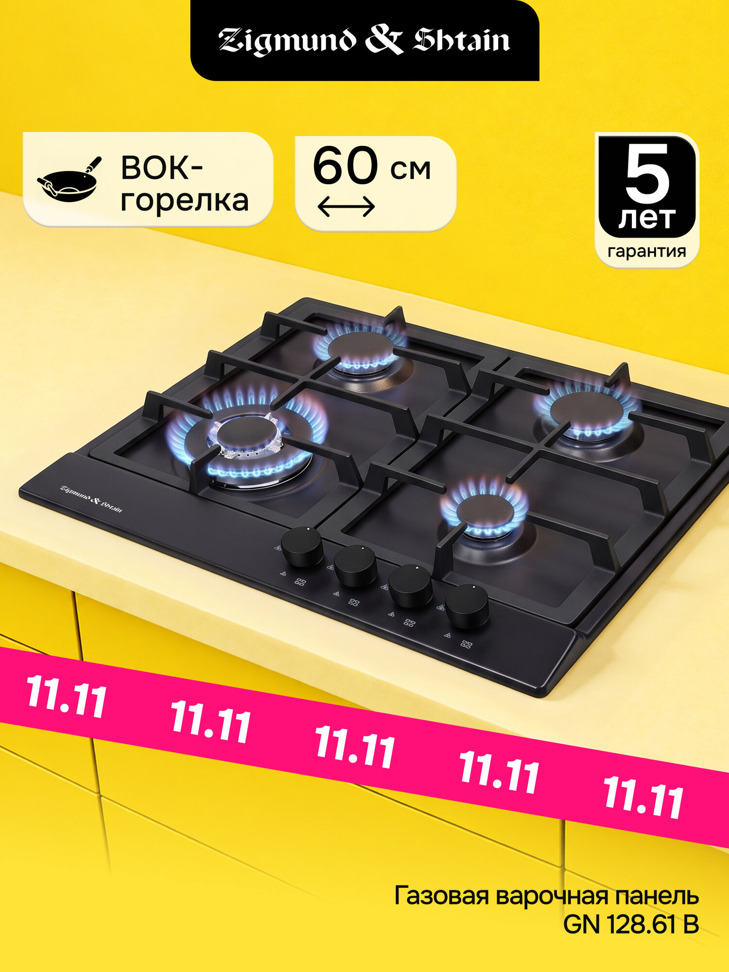 Газовая варочная панель 4 конфорки 60 см Zigmund & Shtain GN 128.61 B встраиваемая, эмалированная сталь, черная, 8060 Вт