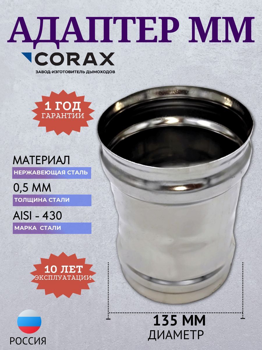 Адаптер для дымохода ММ 135 CORAX Сталь 430 толщина 0,5
