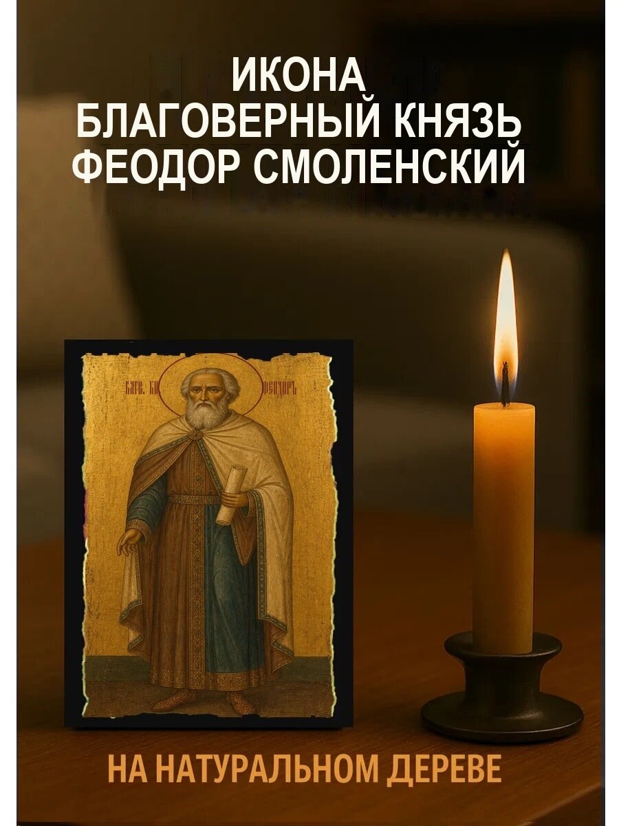 Икона Благоверный князь Феодор Смоленский, на дереве, 10×12 см