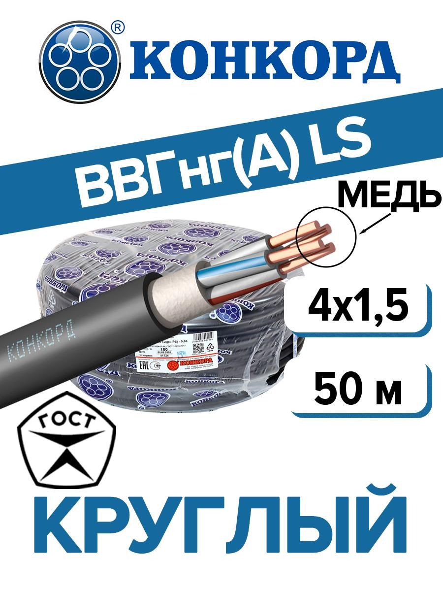 Конкорд Силовой кабель ВВГнг(А)-LS 4 x 1.5 мм², 50 м