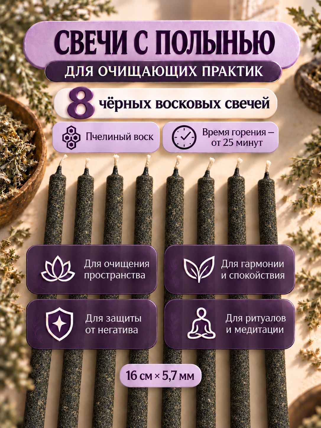 Магические черные свечи восковые натуральные с полынью SVECHA, набор 8 шт очищение от негатива, защита, ритуалы