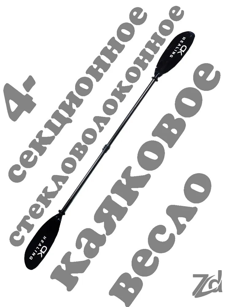 ZZZD Весло складное байдарочное 4-секционное стекловолоконное черный